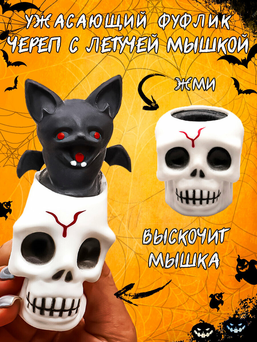 Игрушка антистресс мялка Фуфлик Череп с летучей мышкой, подарок на Хэллоуин Halloween, подарок мальчику с приколом