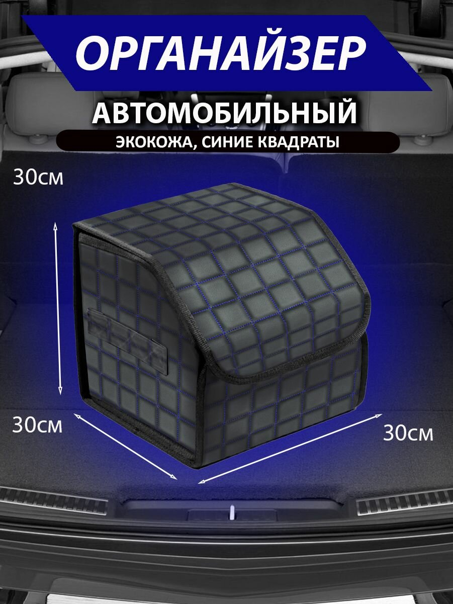 Бокс в авто размер S кожа Узор квадрат Синяя нить / Сумка в багажник