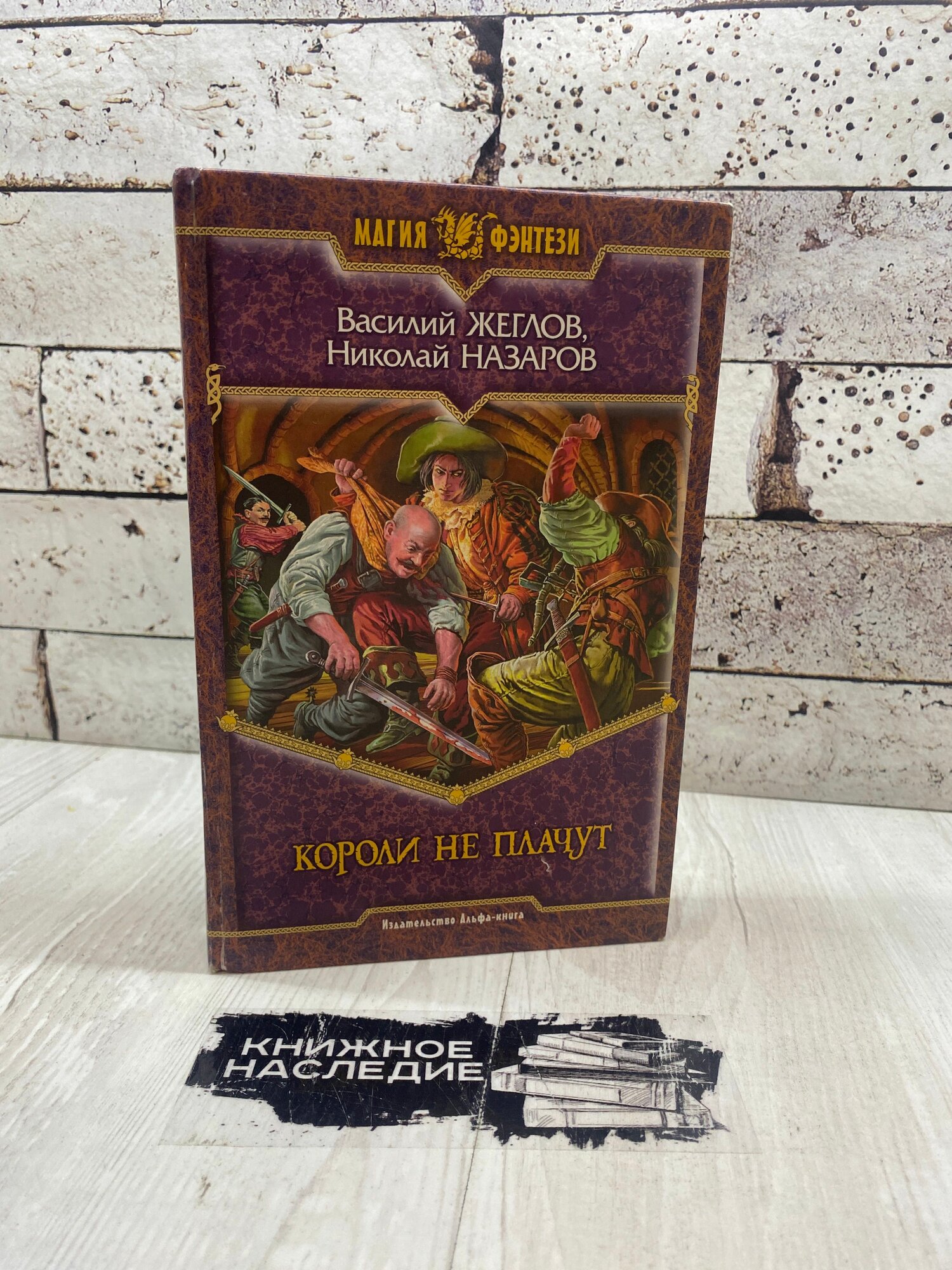 Жеглов В. С. Короли не плачут Альфа-книга 2006г