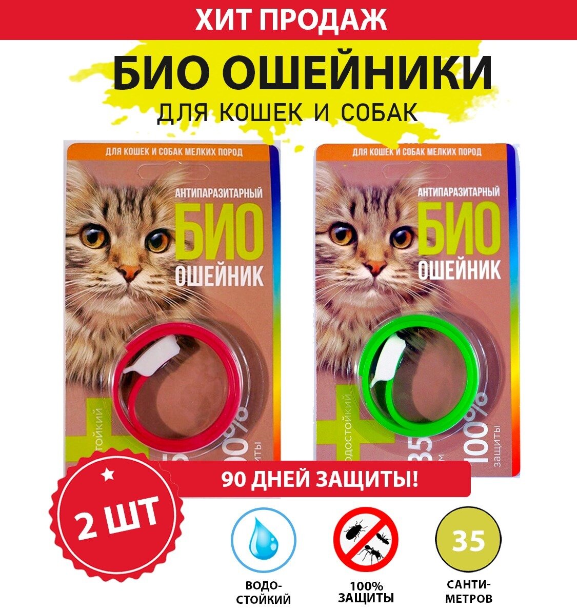 Био ошейник для кошек для собак от блох, клещей, комаров (2шт.) антипаразитарный bio ошейник для щенков, для котят 35см