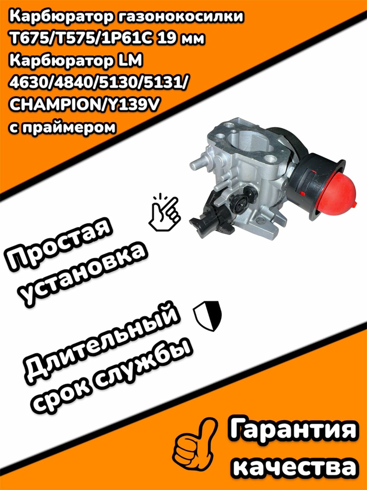 Карбюратор LM 4630,4840,5130,5131, CHAMPION, Y139V T 475/1P60F-040 15мм с праймером )