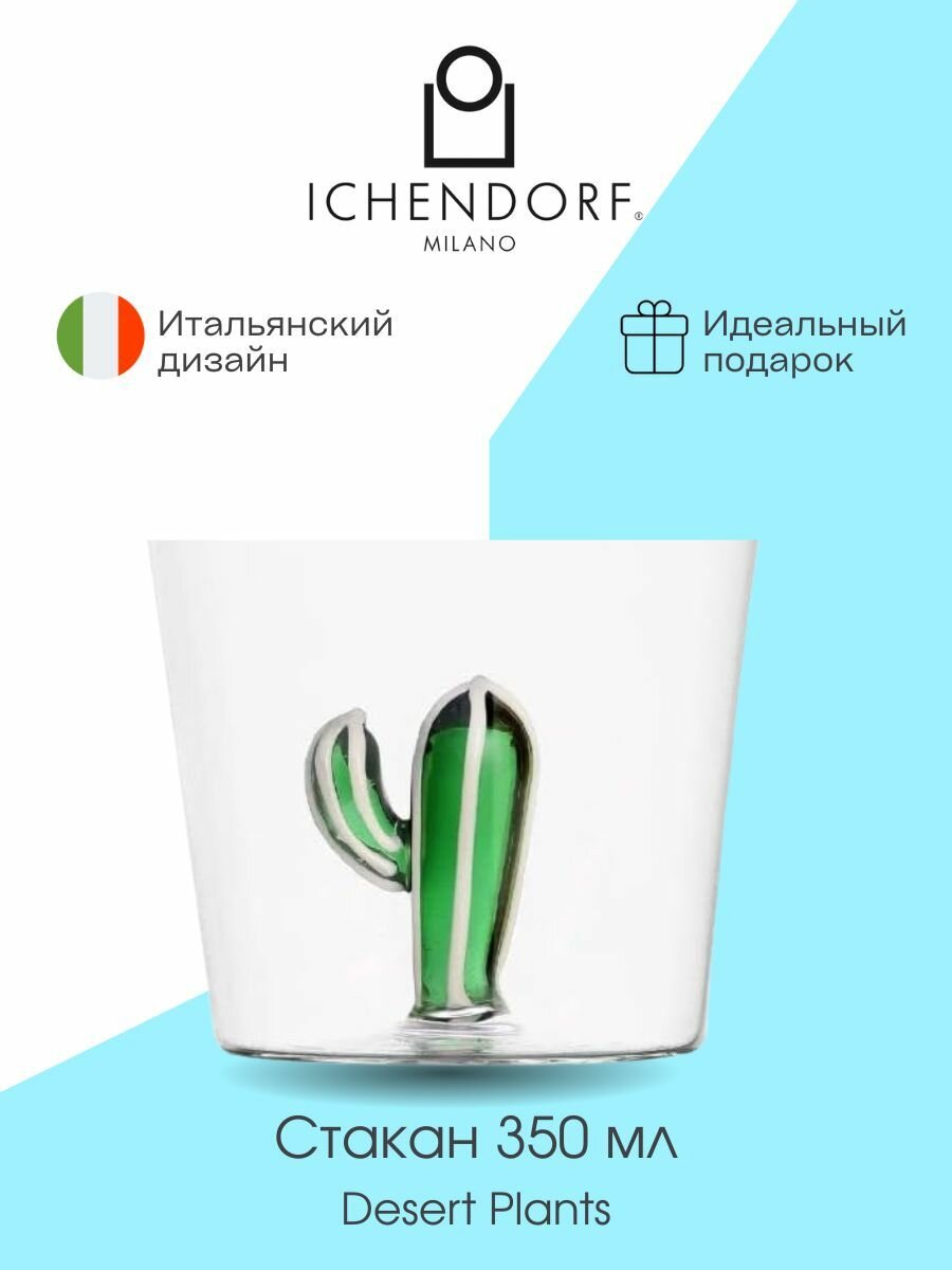 Стакан Ichendorf (Италия), 350 мл кактус зеленый, стекло ручной работы