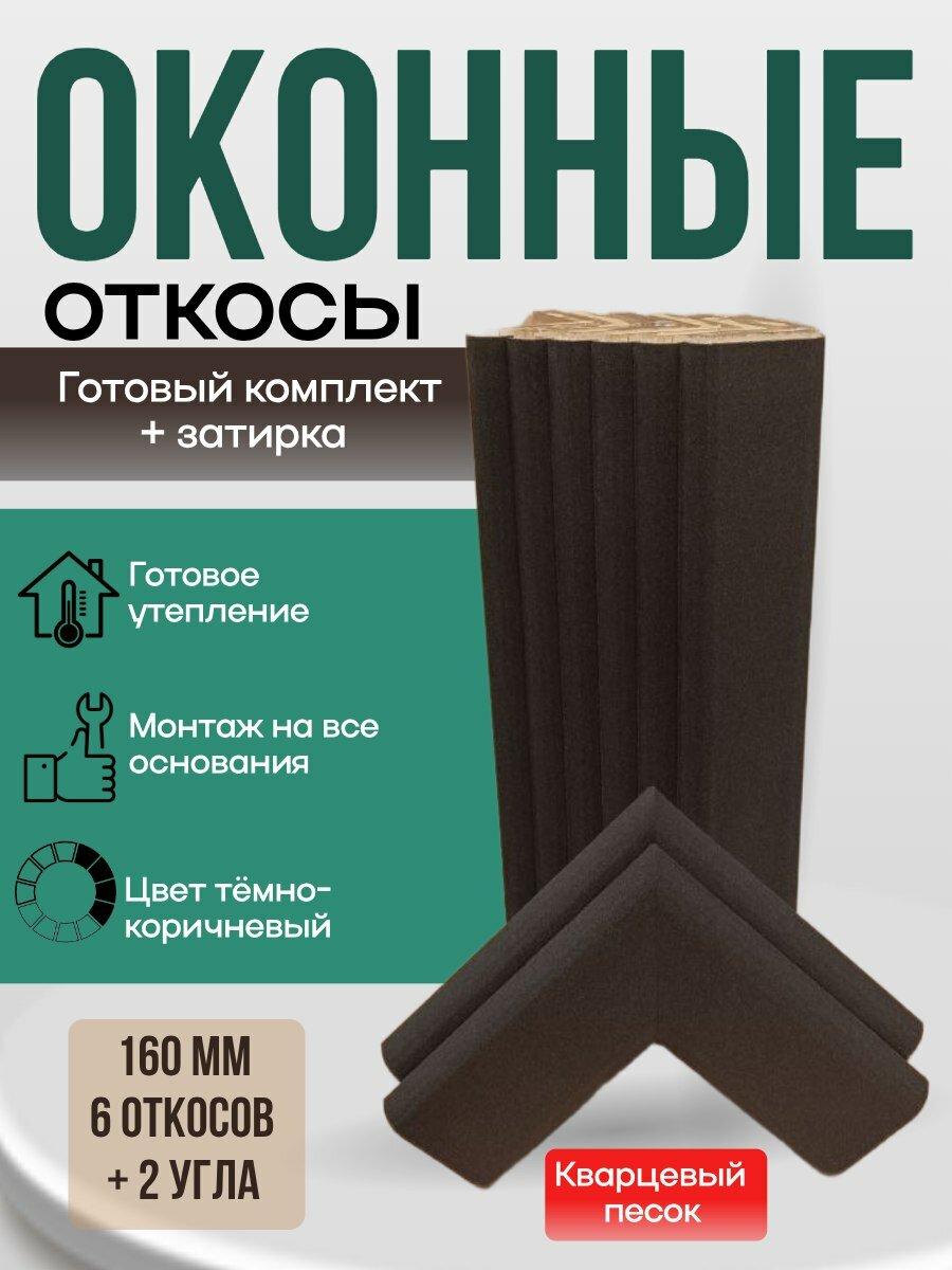 Оконные Откосы , Фасадные, Набор на окно(углы в комплекте), цвет Тёмно-коричневый, 6 откосов+2 угла, глубина 160 мм