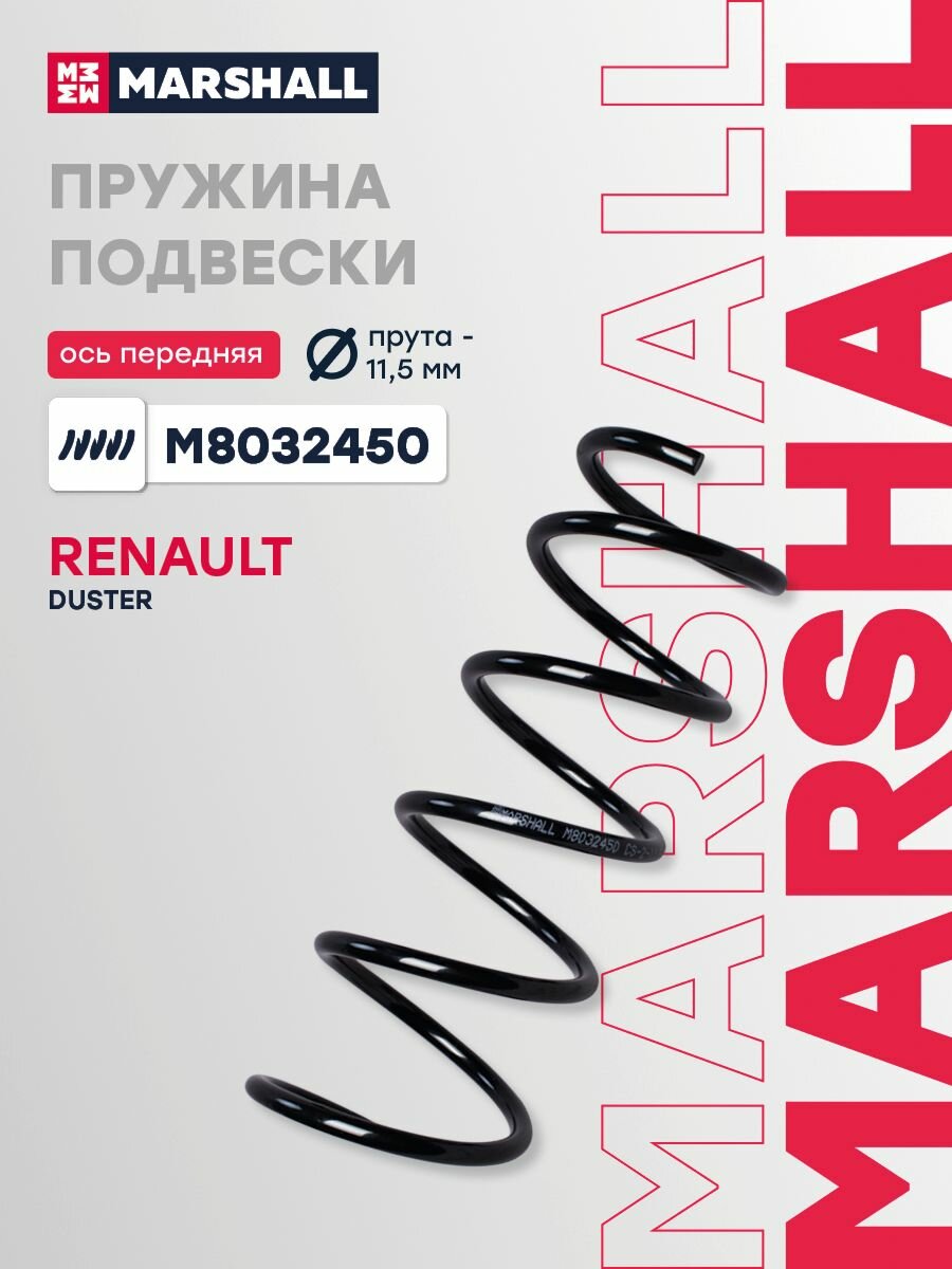 Пружина подвески передняя DACIA Duster, Nissan Terrano, Renault Duster 540107794R