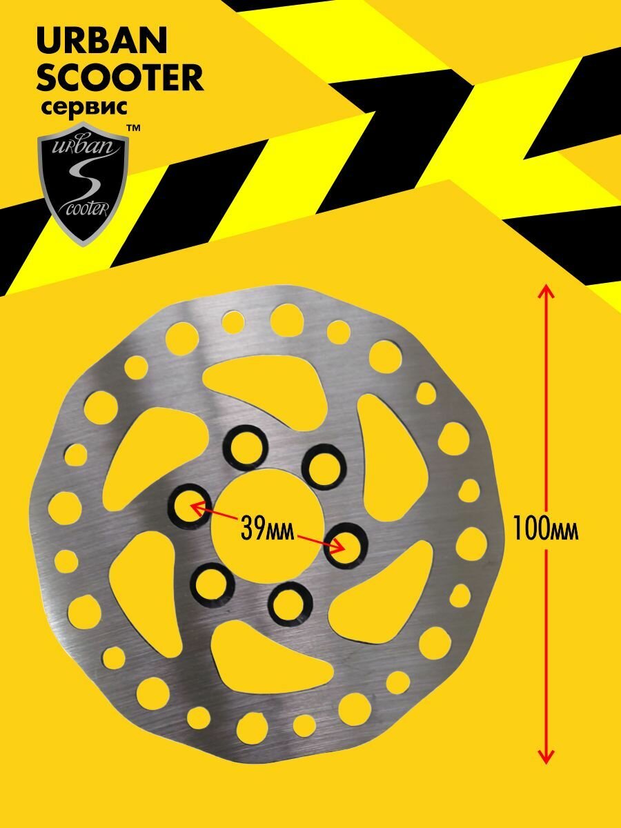 Тормозной диск 100 мм. 6 отверстий тормоза самоката Urban Scooter Disc