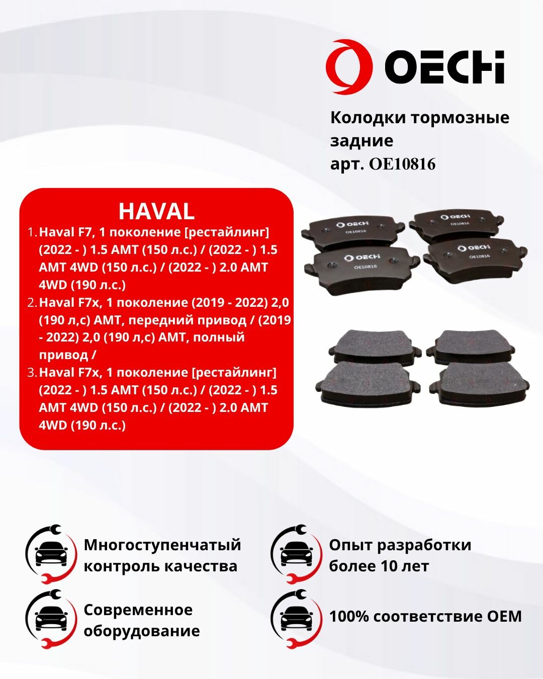 Колодки тормозные задние HAVAL F7 / HAVAL F7X арт. OE10816