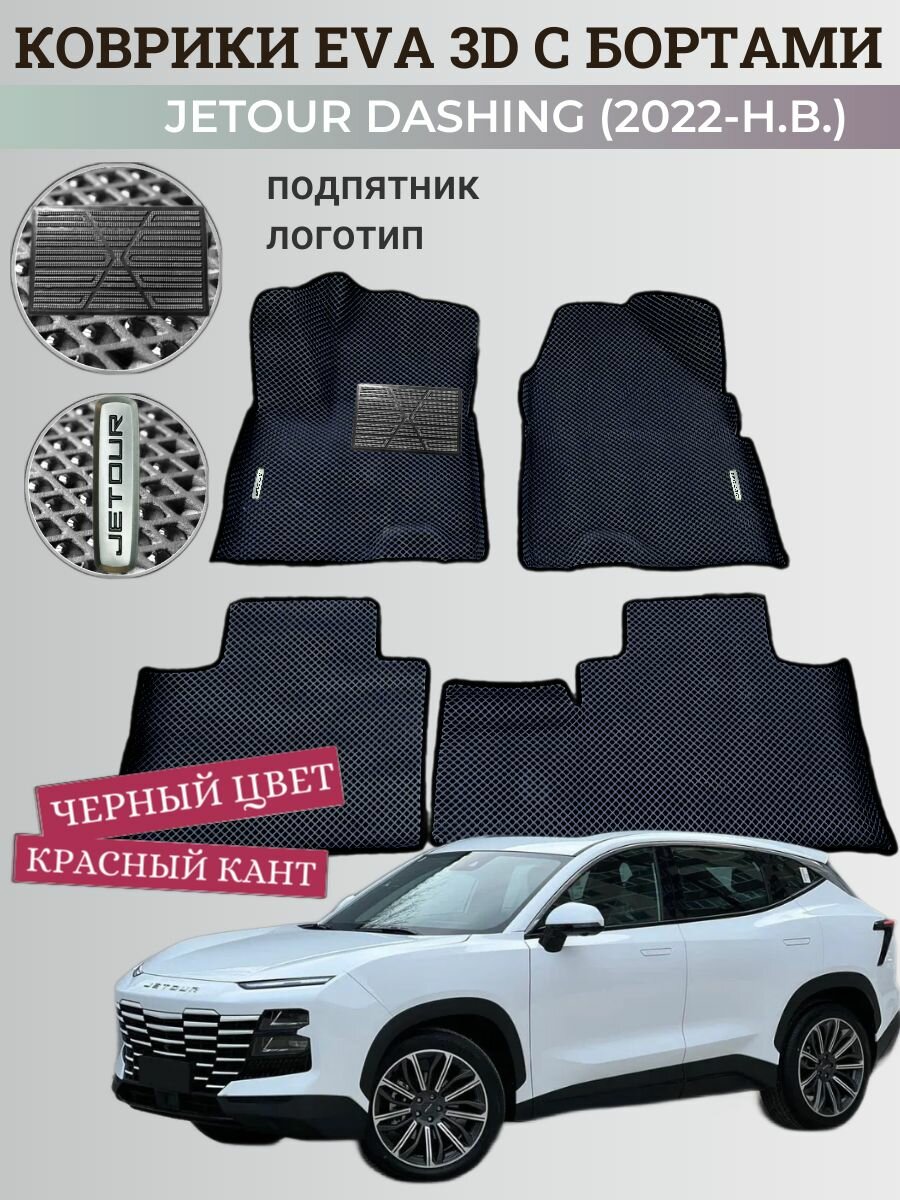 Коврики Джетур Дашинг / Jetour Dashing (2022-2024) с бортиками, 3D ковры EVA, ЕВА, ЭВА с бортами+подпятник+логотип