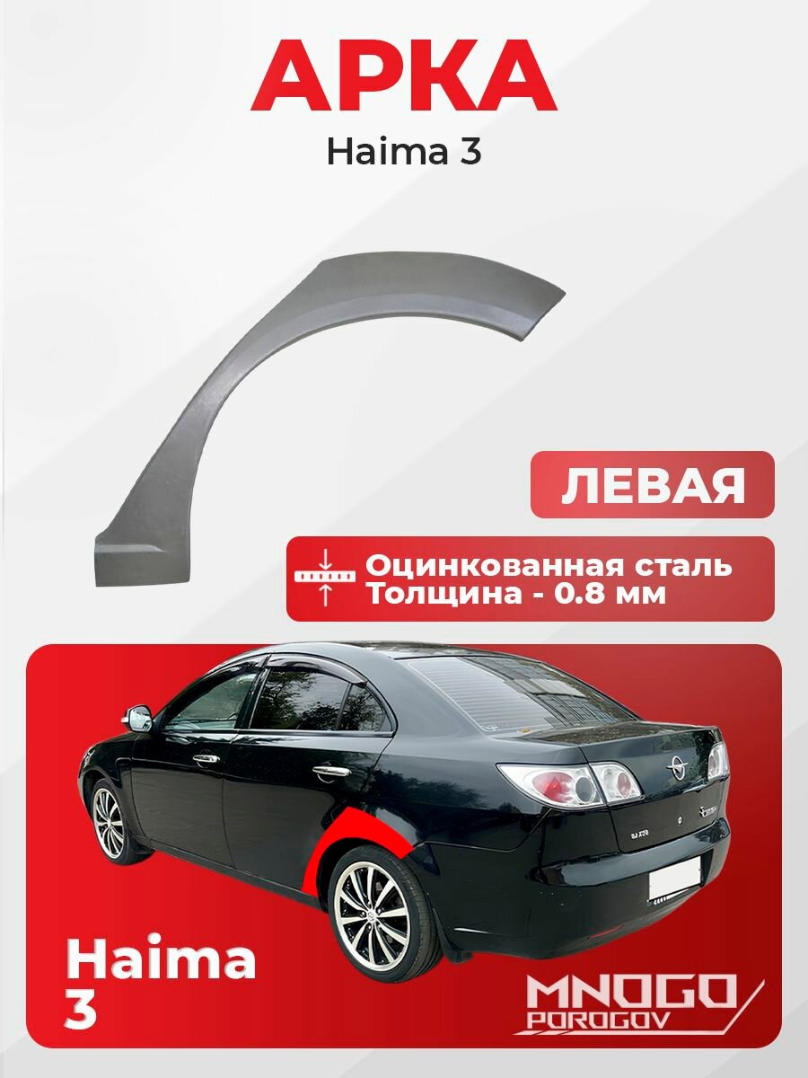 Задняя левая арка с пластиком на Haima 3 седан 4 двери 2010-2013 оцинкованная сталь, толщина 0,8 мм (Хайма 3), . кузовной ремонт.
