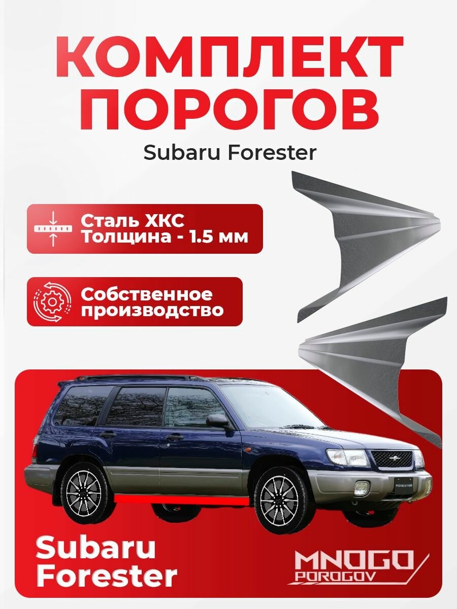 Комплект порогов на Subaru Forester 1 универсал 5 дверей 1997-2002 холоднокатаная сталь, толщина 1.5 мм (Субару Форестер 1 SF), комплект 2 шт. кузовной ремонт.