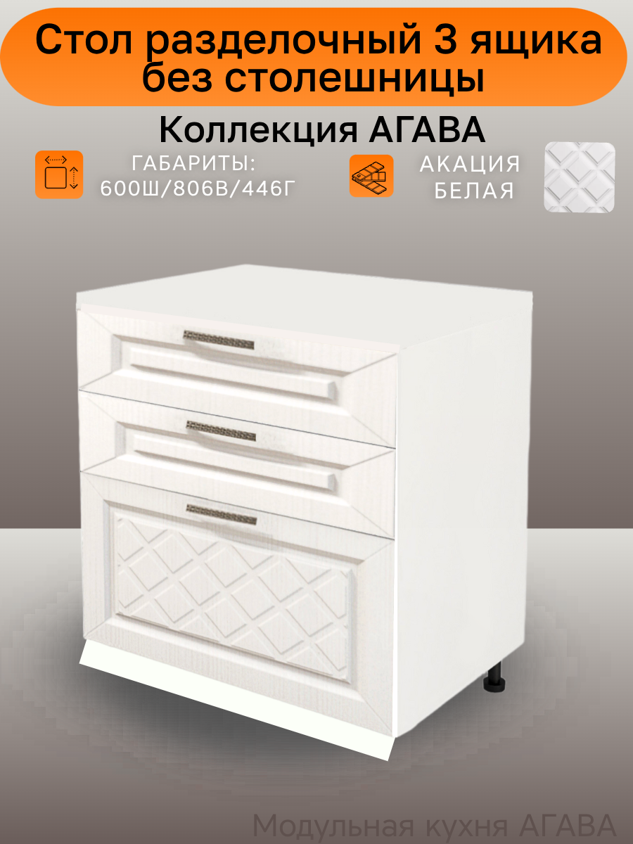 Стол кухонный напольный 3 ящика, без столешницы, ширина 60см, цвет Акация белая, ЛДСП/МДФ, 60(ш)х81(в)х45(г), Н600-3Я