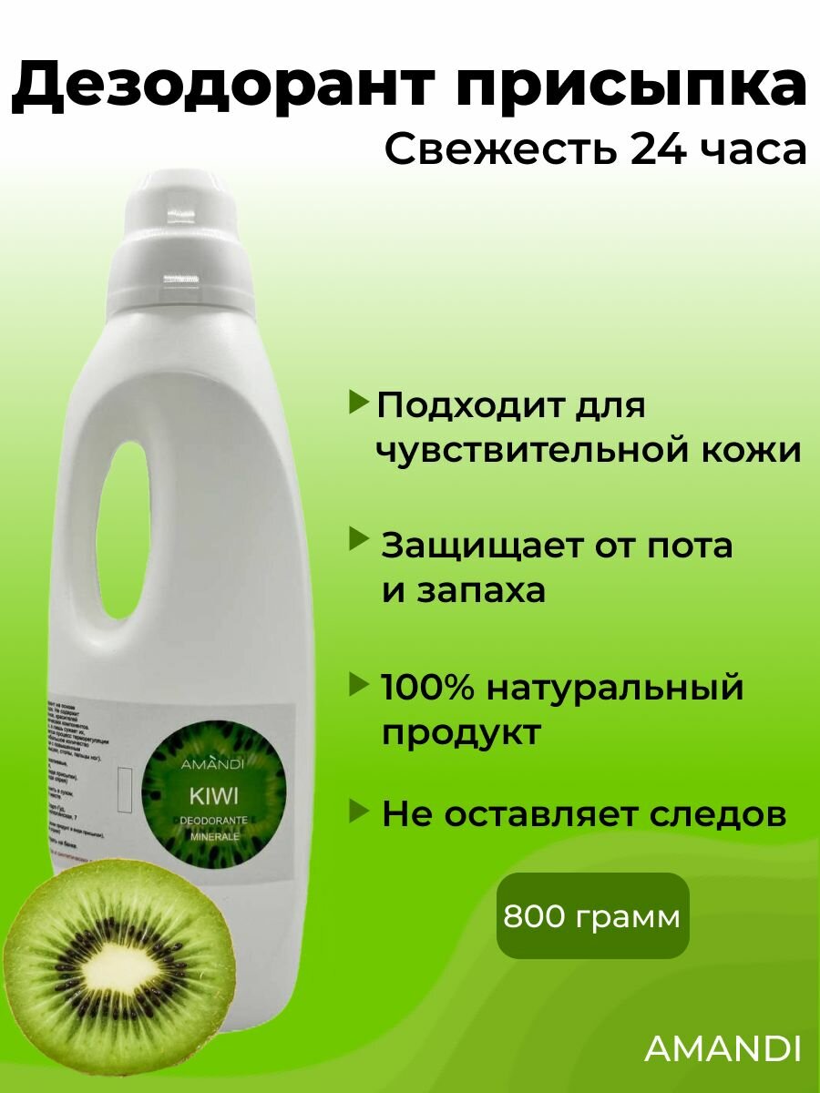 Квасцы жженые AMANDI присыпка 800г / Дезодорант натуральный мужской, женский/ Аромат Киви