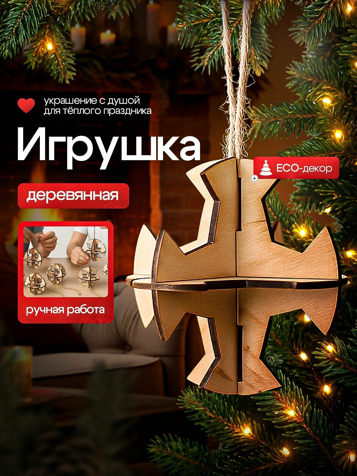 Новогодняя деревянная игрушка на ёлку Снежинка, фигурная ёлочная эко игрушка из дерева, украшение на елку, эко-декор