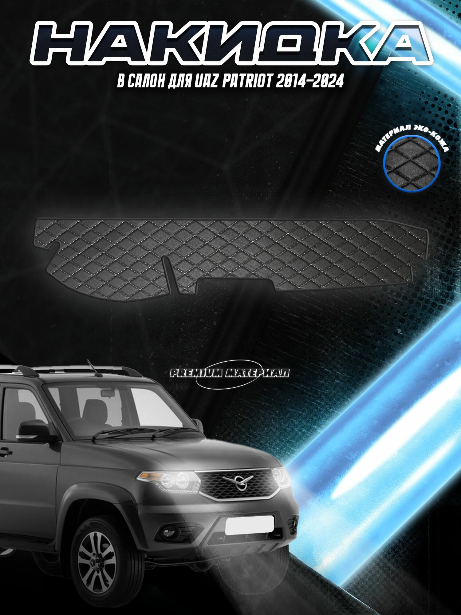 Накидка на панель приборов для УАЗ Патриот / UAZ Patriot 2014-2016 Г. В. Чёрная с белой строчкой