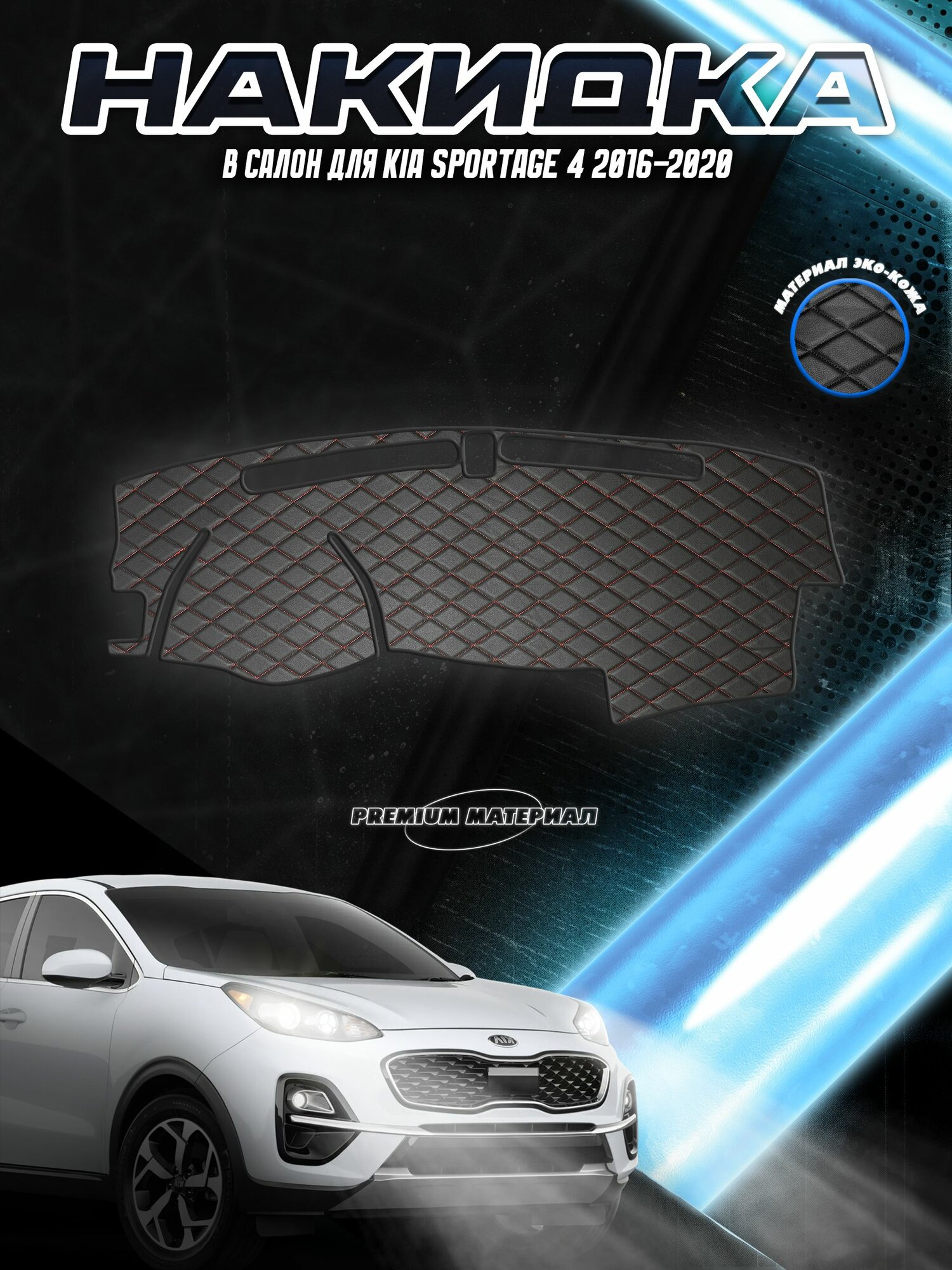 Накидка на панель приборов для Киа Спортейдж / Kia Sportage 4 2016-2021 Чёрная с красной строчкой