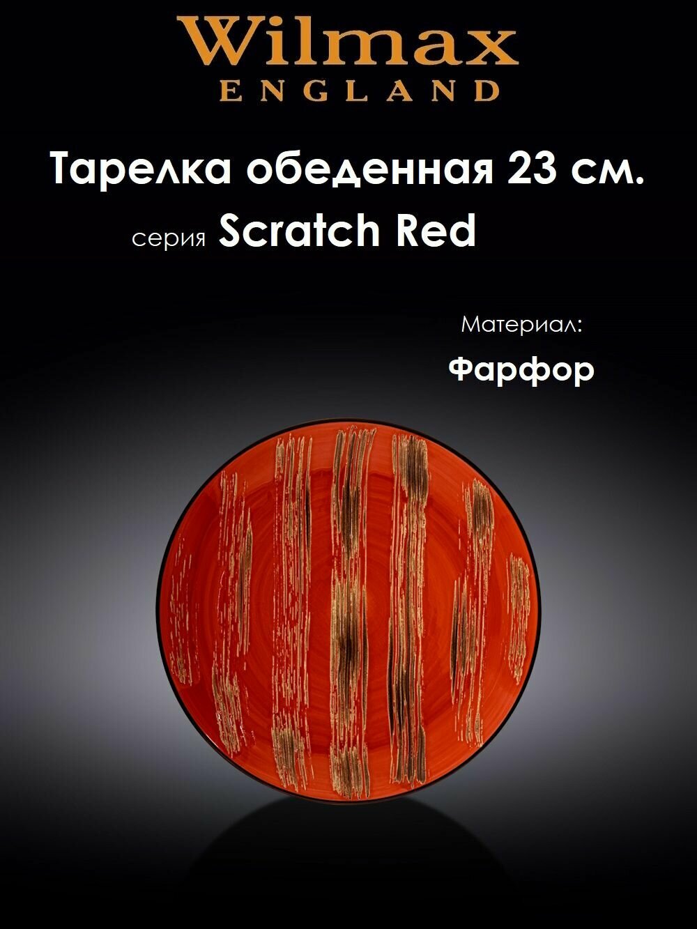 Тарелка обеденная Scratch Red 23 см. Wilmax