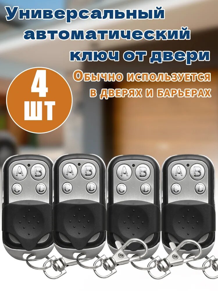 Пульт 4 штуки для ворот и шлагбаума. Универсальный, программируемый дубликатор 433 MHz. Батарейка в комплекте. Брелок для CAME TOP432NA, TOP432SA, TOP432EE и др.
