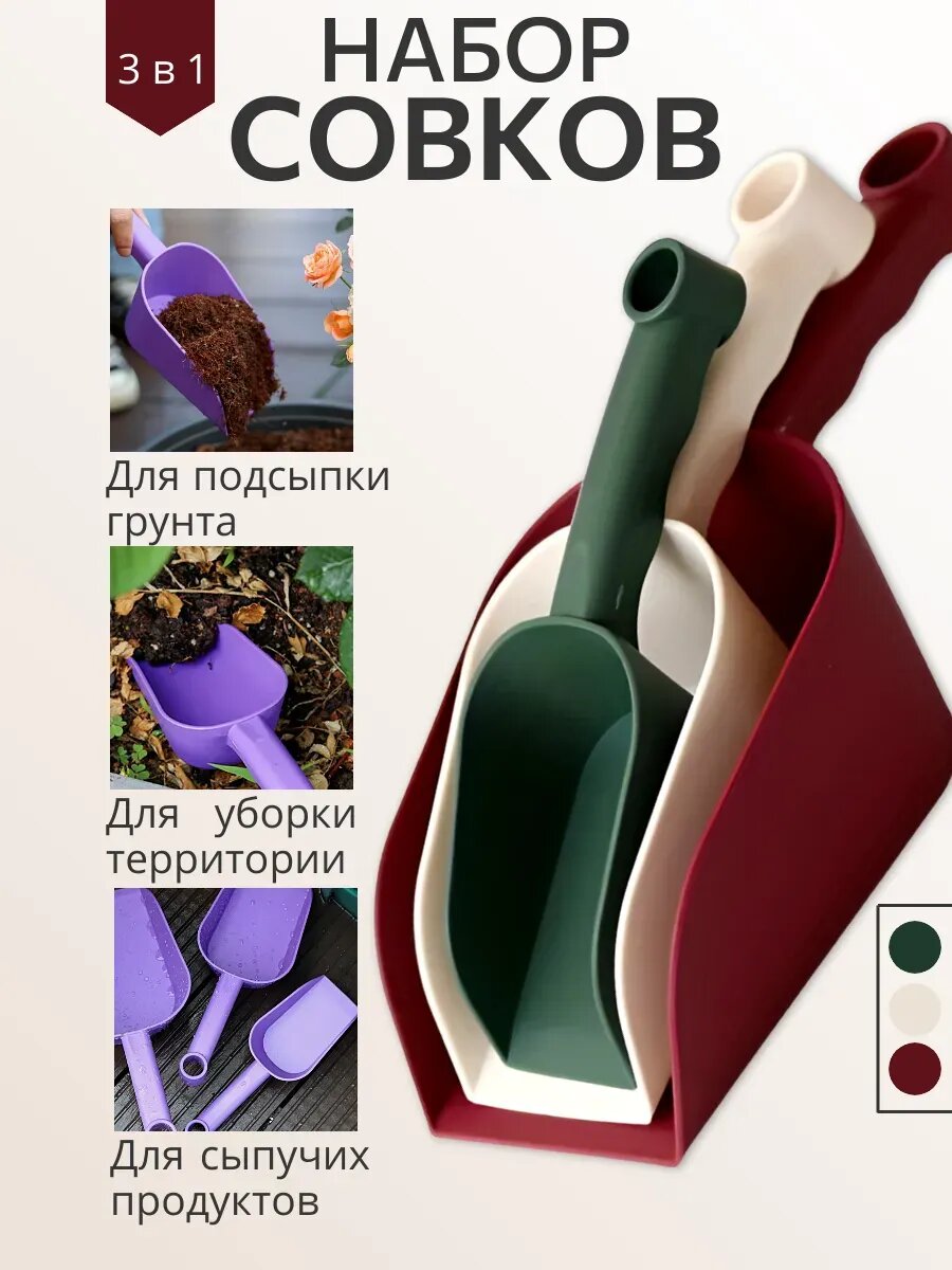 Совок садовый набор 3 шт
