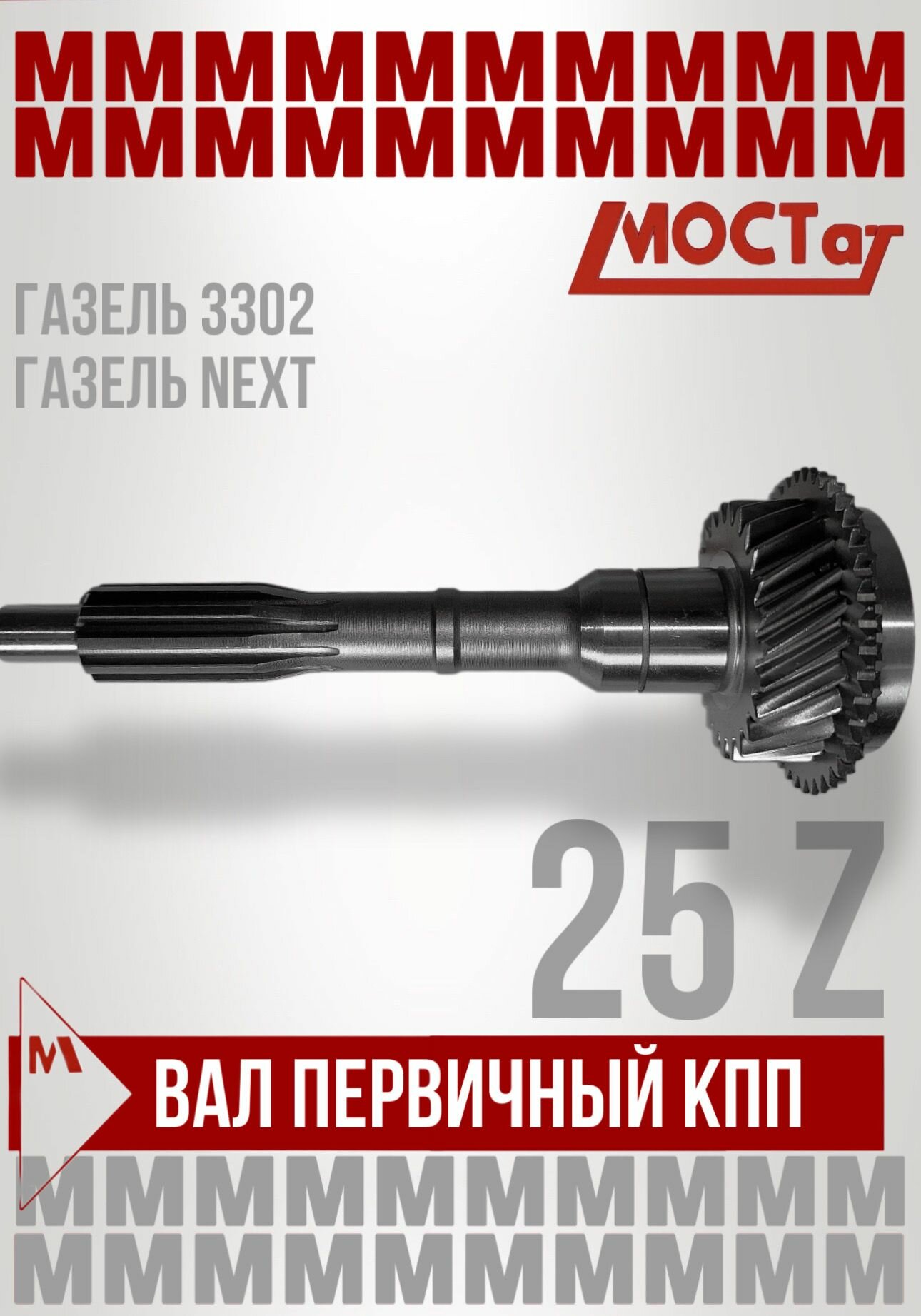 Вал первичный КПП подходит для а/м Газель 3302, ГАЗель Next z25