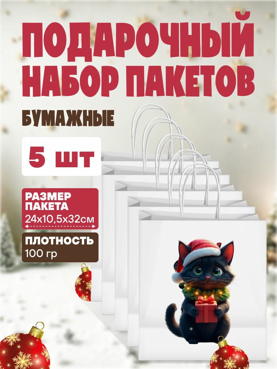 Пакеты подарочные Новогодние бумажные с ручками Черный кот
