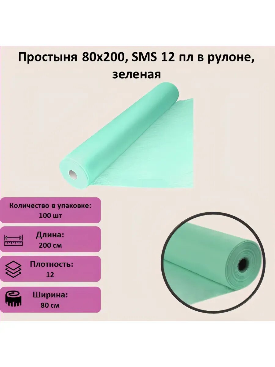 Простыня 80х200, SMS "Нормал" в рулоне, зеленая 100 шт