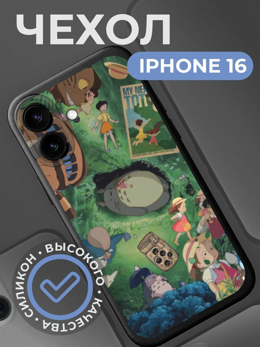 Чехол на iphone 16 с принтом аниме мой сосед Тоторо