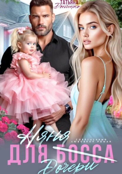 Няня для (дочери) босса [Цифровая книга]