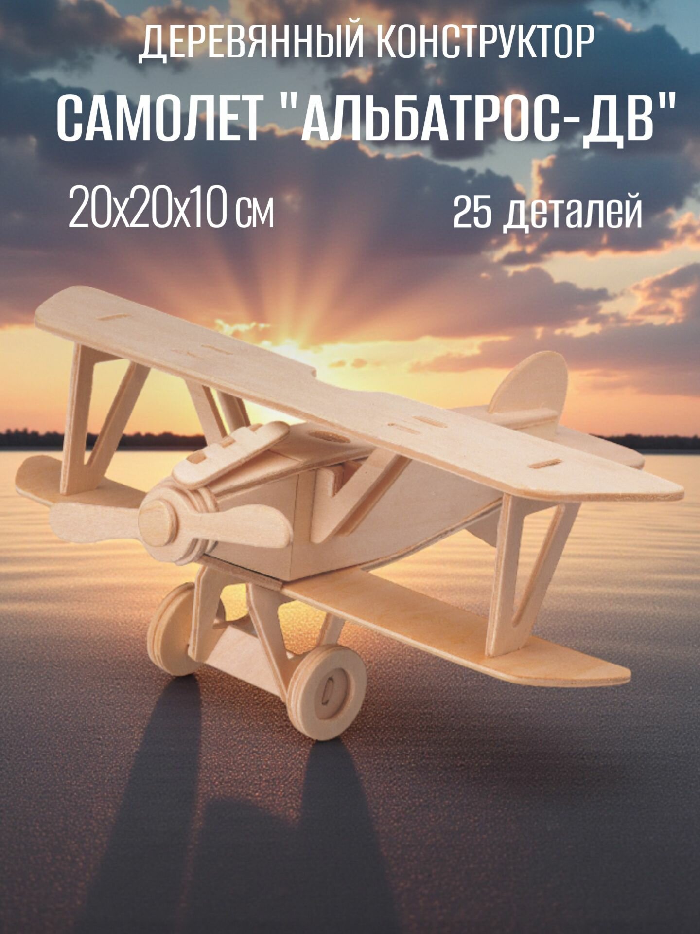 Деревянный конструктор Самолет Альбатрос-ДВ Чудо-дерево, сборная модель