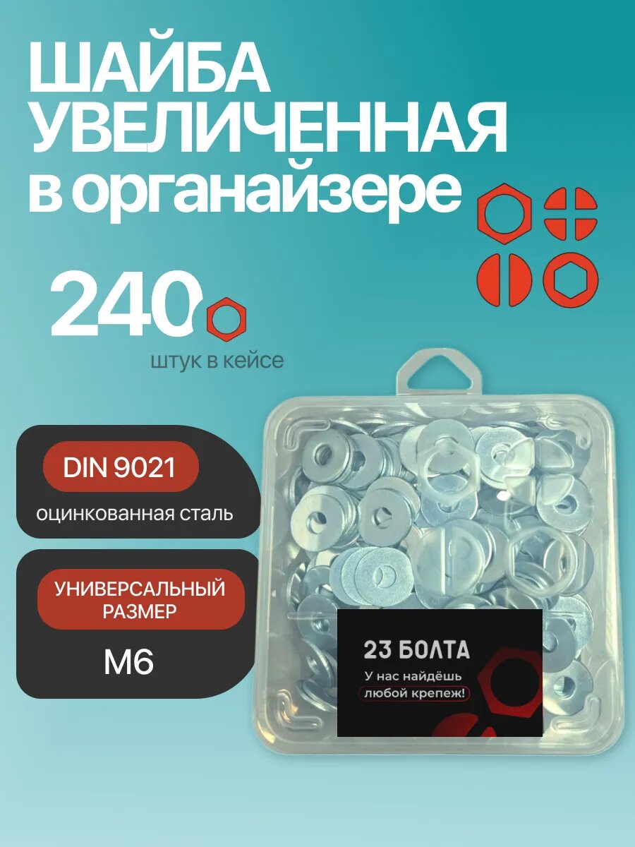 Шайба увеличенная ОЦ М6 DIN9021 в органайзере, 240 шт.