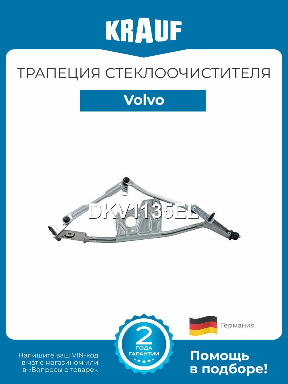 Трапеция стеклоочистителя Volvo XC90 (Вольво ХЦ90)