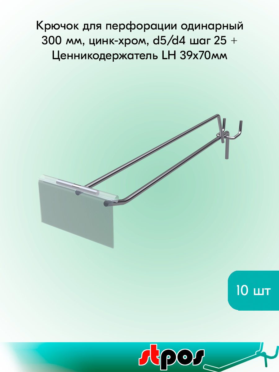 Комплект Крючок для перфорации одинарный с ц/д 300 мм, цинк-хром, d5/d4мм, шаг 25 мм+Ценникодержатель LH 39х70мм-10шт