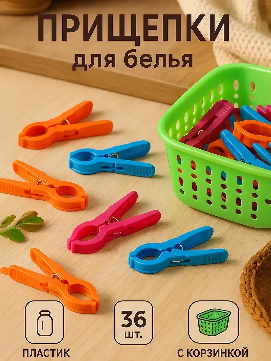 Прищепки бельевые с корзинкой, 36 шт