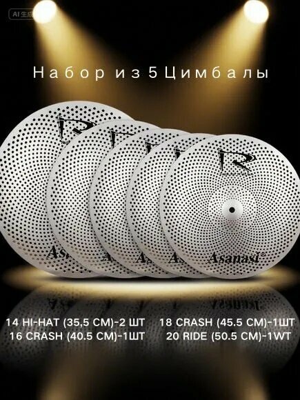 Ударная тарелка, Набор из 5 Цимбалы