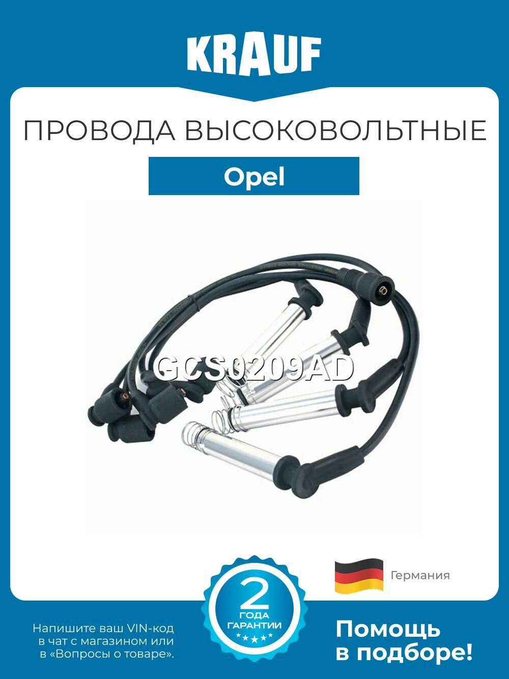 Провода высоковольтные Opel Astra, Kadett (Опель Астра, Кадетт)