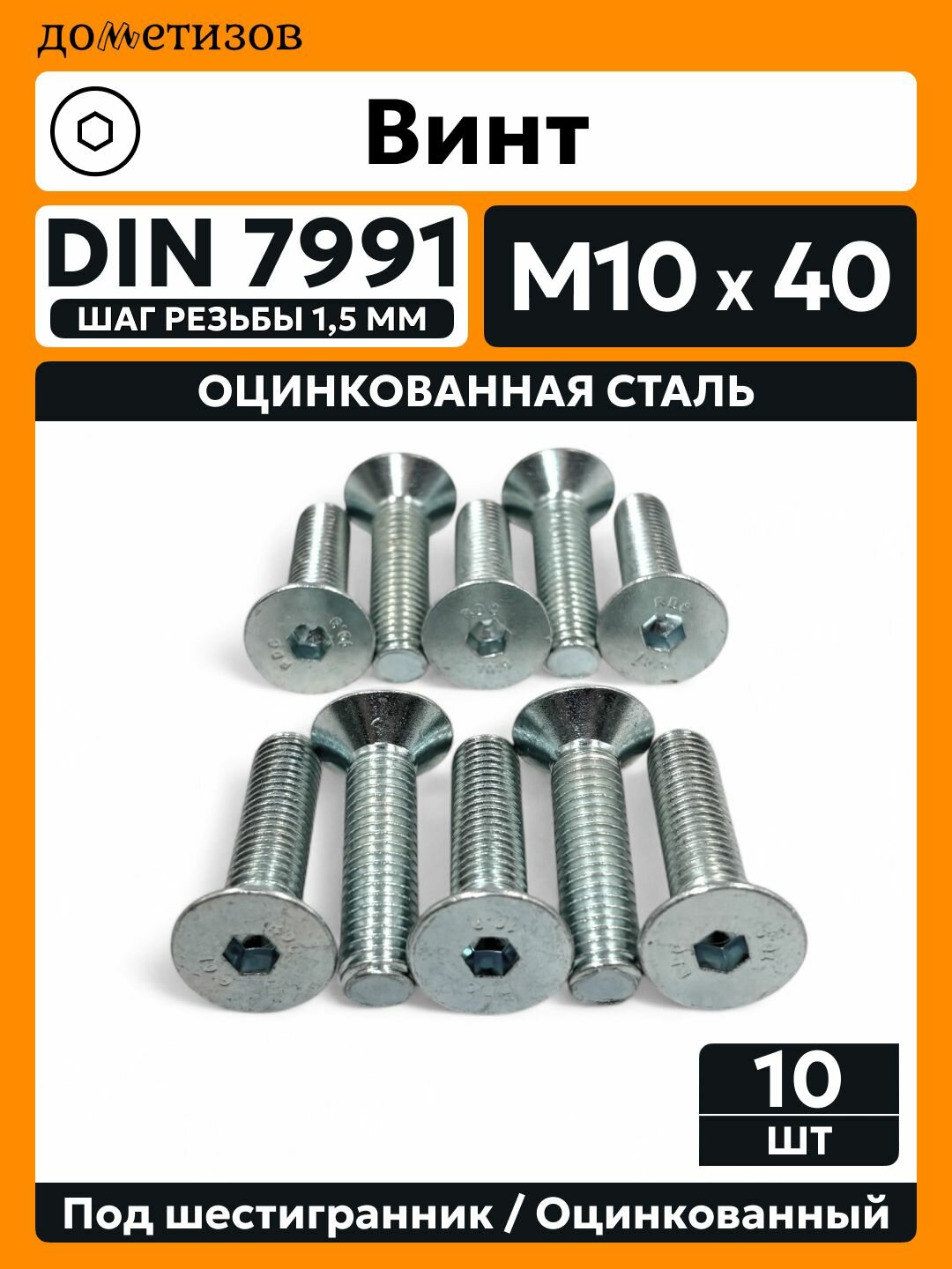 Винт DIN 7991 М 10х40 прочность 10.9 цинк, 10 шт