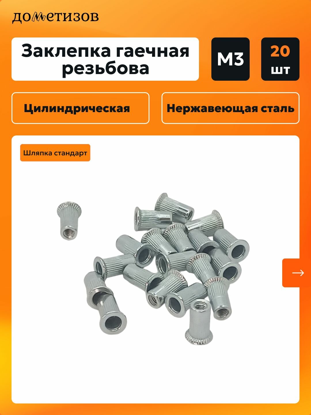 Заклепка резьбовая гаечная М3 нержавеющая сталь А2 стандарт, 20 шт
