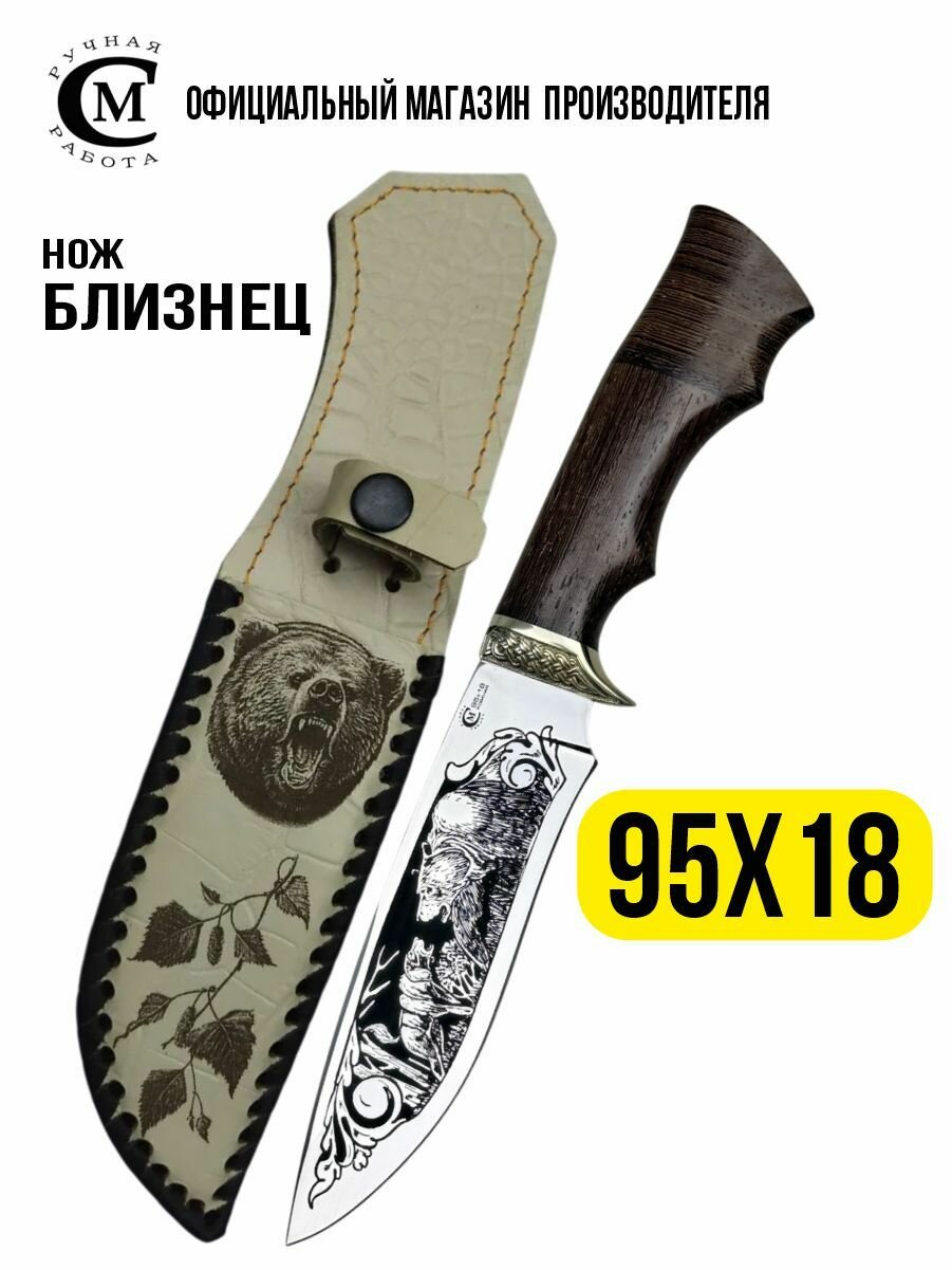 Нож из стали 95Х18 Близнец с гравировкой, рукоять венге, ножны кожа