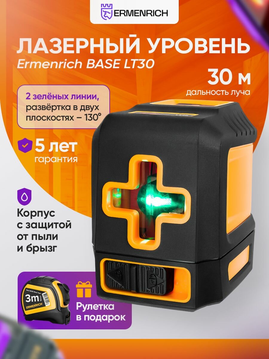 Лазерный уровень Ermenrich LT30