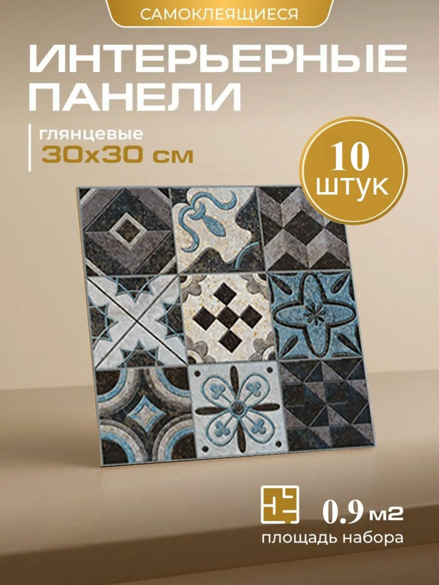 30х30 см плитка самоклеящаяся глянцевая ПВХ панели для стен декор для дома на кухню, в ванную, гостиную, коридор 10 шт.