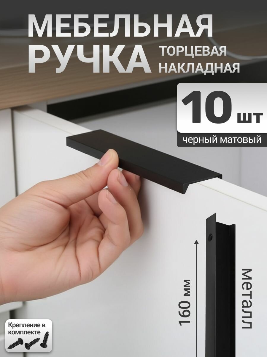 Ручка мебельная торцевая, накладная 160 мм, черная матовая, 10 шт