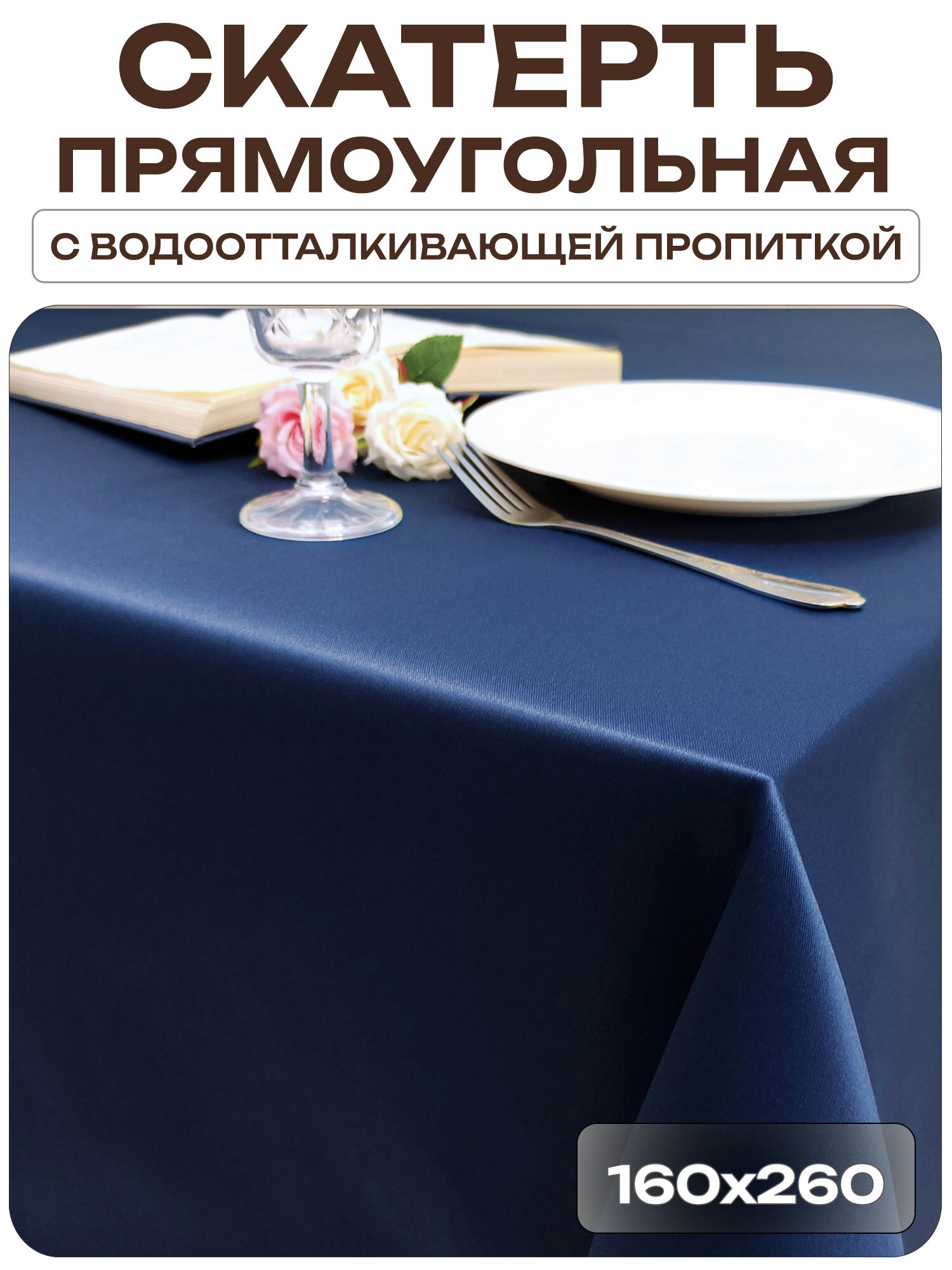 Скатерть 160x260 см. цвет синий без рисунка с пропиткой от загрязнений