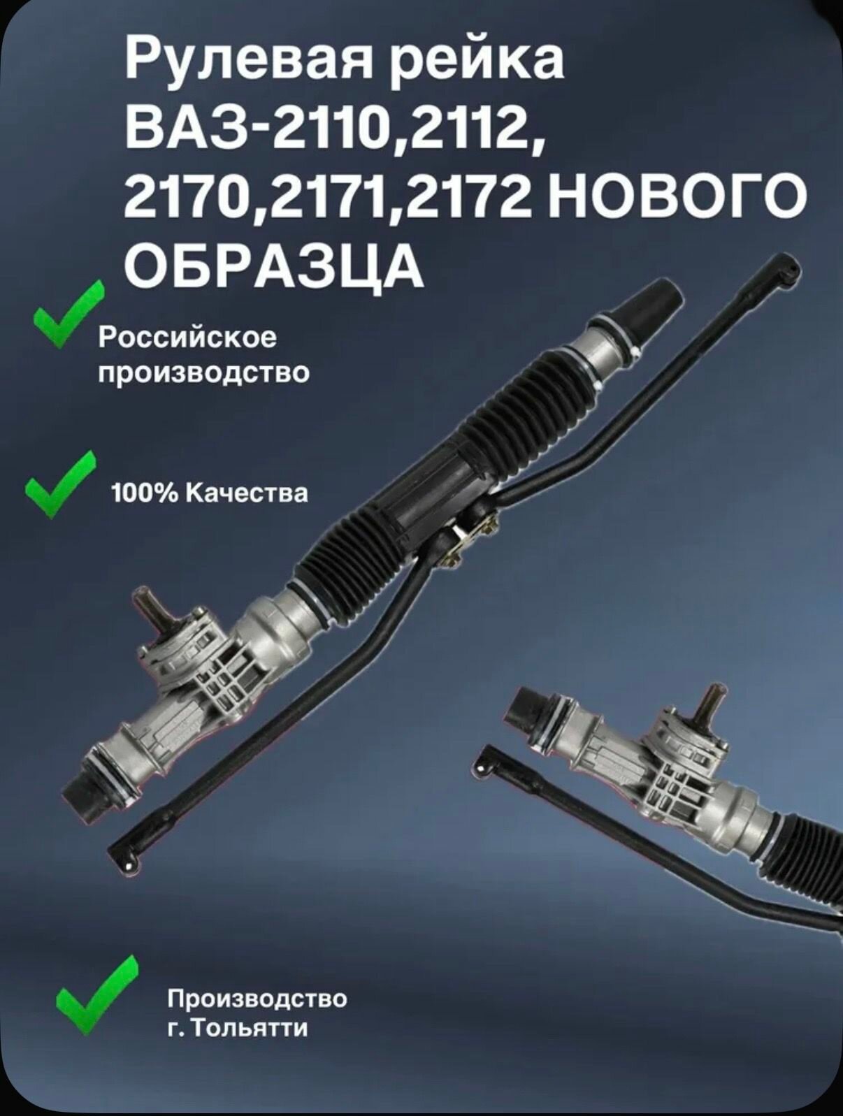 Рулевая рейка ВАЗ-2110,2111,2112, 2170,2171,2172 (нового образца)