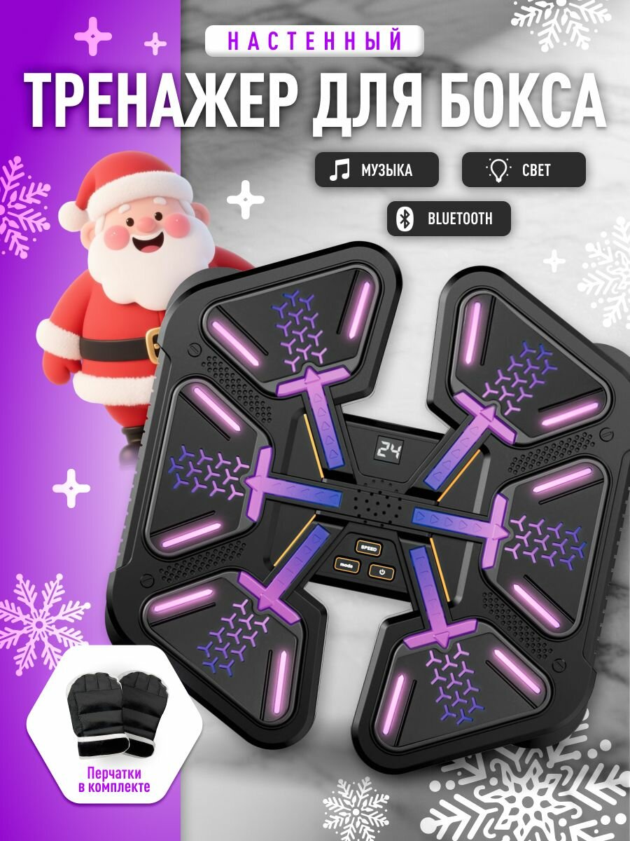 Тренажер для бокса с музыкой и подсветкой на стену