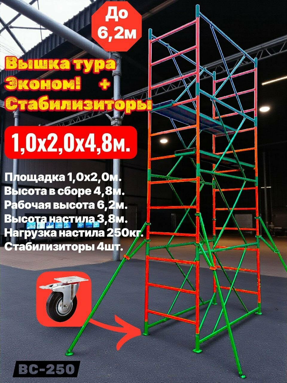 Вышка-тура h4,9/6,0m. (1,0х2,0) + стабилизаторы. Строительные леса, подмости, помост малярный