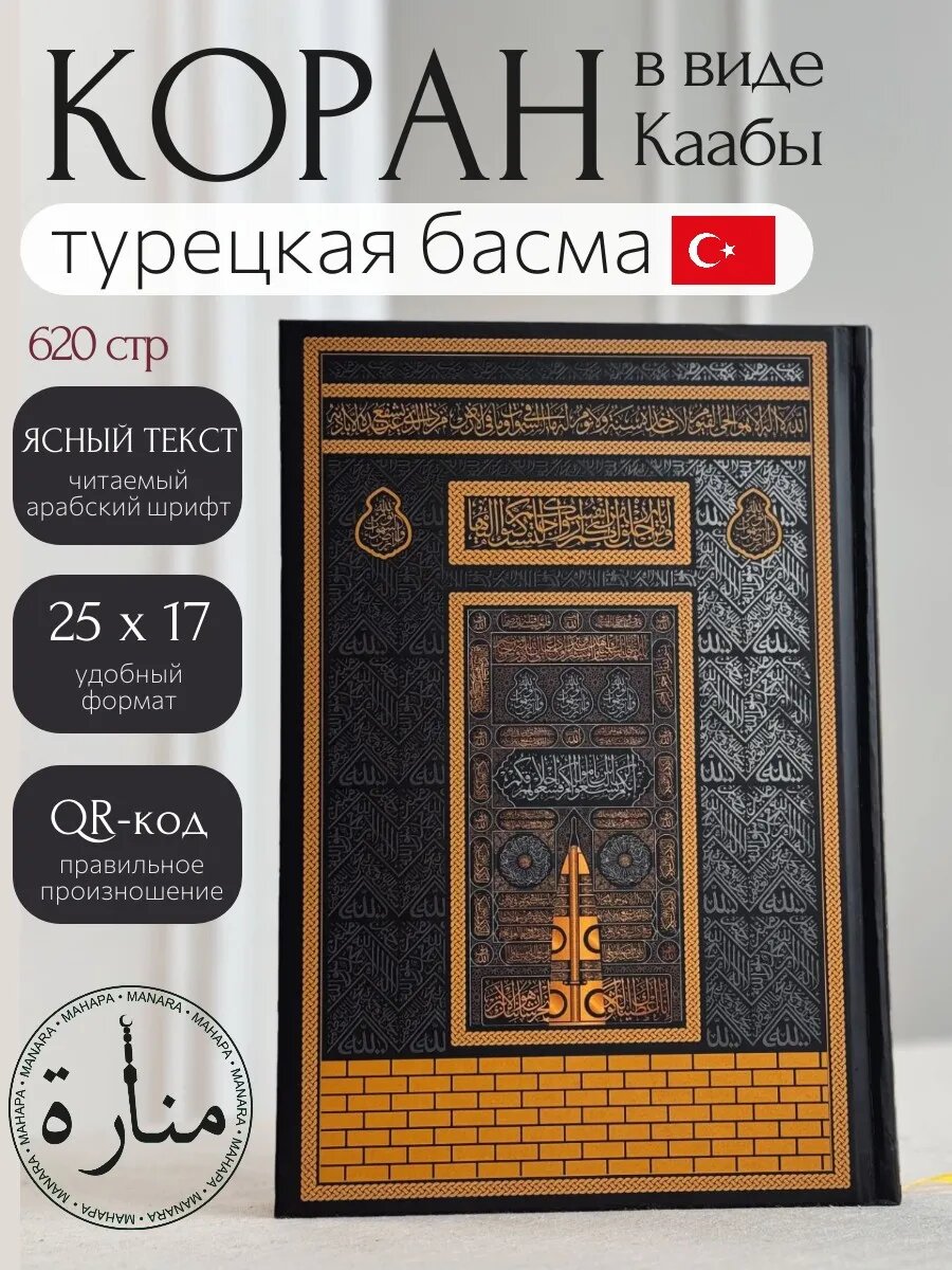 Коран Манара "Кааба", твердый переплет, офсетная печать, 620 стр, 2024 год