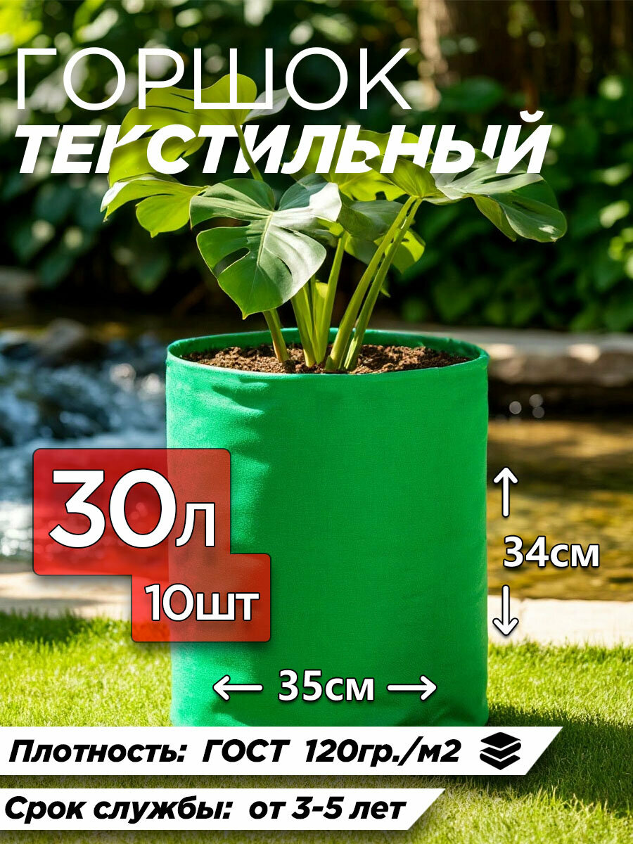 Горшок для цветов 30л зеленый тканевый 10шт