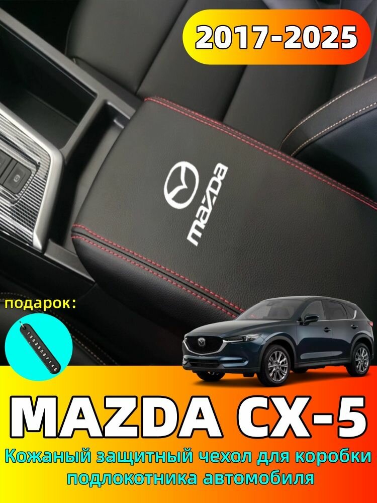 2017-2025 MAZDA CX-5 Кожаный защитный чехол для коробки подлокотника автомобиля, mazda cx5 Автозапчасти