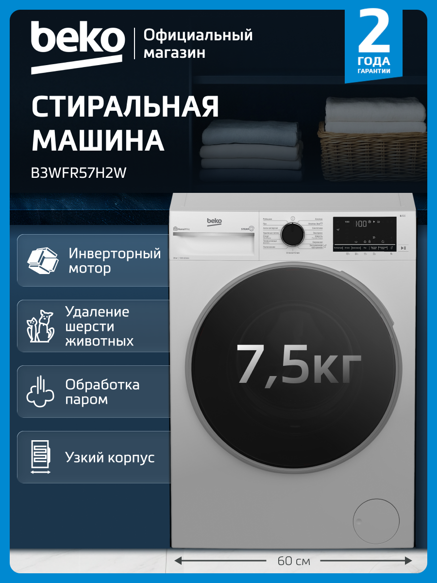 Узкая стиральная машина Beko B3WFR57H2W, 1200 об./мин, 15 программ, инверторный мотор, 7,5 кг, белый