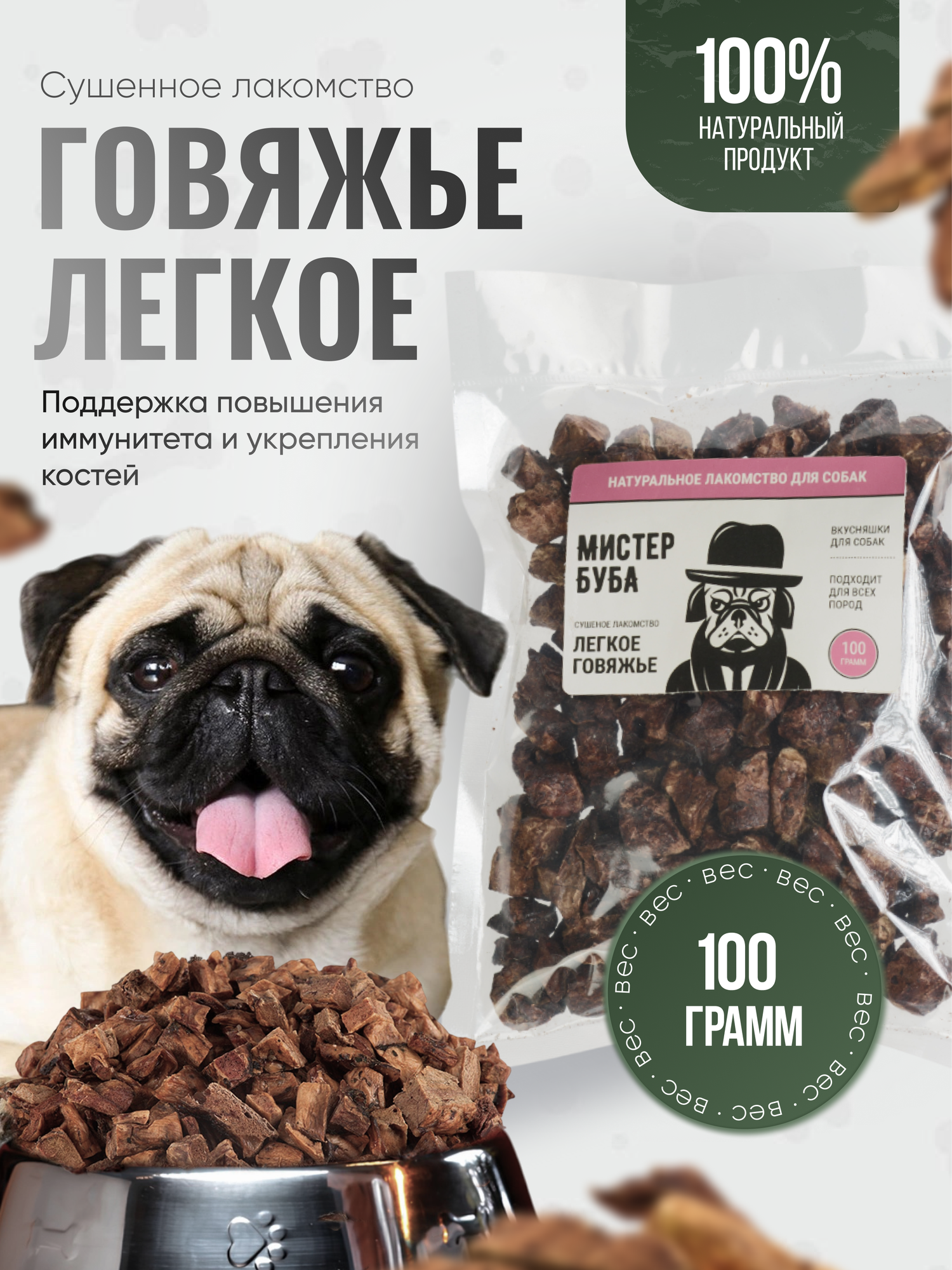 Говяжье легкое, натуральное лакомство для всех собак мистер буба, натуральное, 100 г