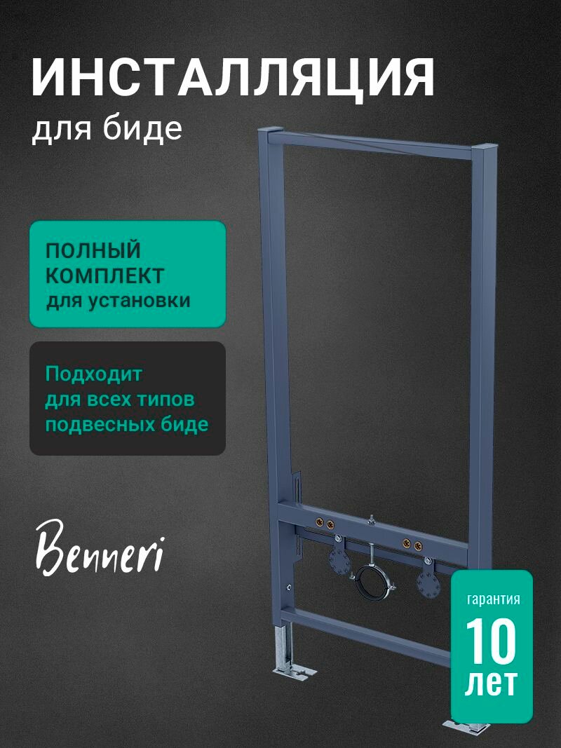 Инсталляция для Биде Benneri, рамная, сталь, для подвесного Биде, темно-синяя