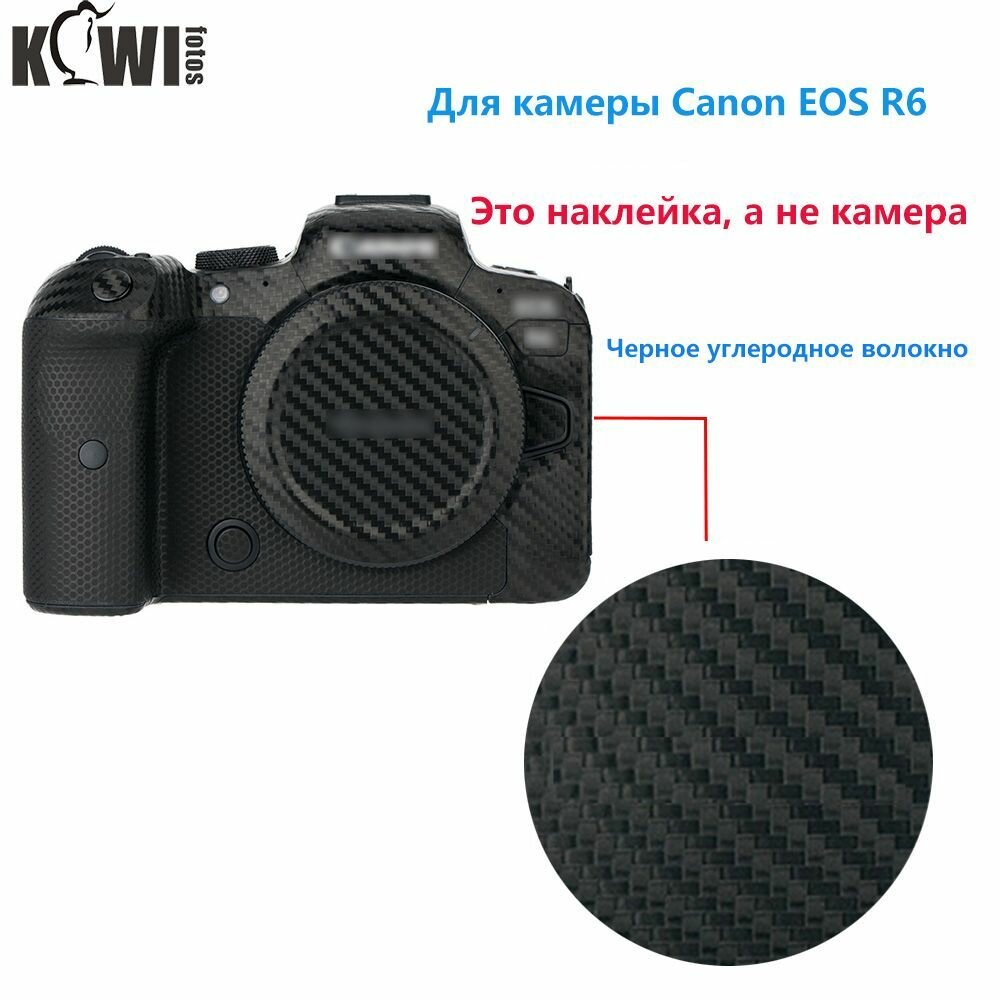 Kiwifotos Защитная пленка фюзеляжа камеры 3M Наклейка Анти-Царапина для Canon EOS R6